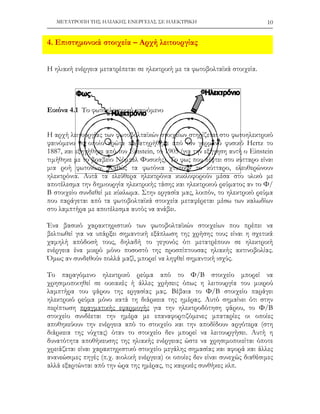 Μετατροπή ηλιακής ενέργειας σε ηλεκτρική | DOC