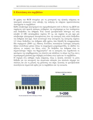 Μετατροπή ηλιακής ενέργειας σε ηλεκτρική | DOC