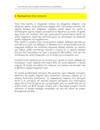 Μετατροπή ηλιακής ενέργειας σε ηλεκτρική | DOC