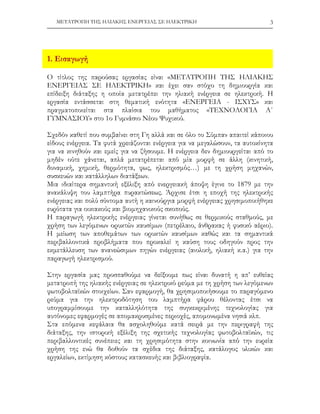 Μετατροπή ηλιακής ενέργειας σε ηλεκτρική | DOC