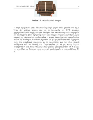 Μετατροπή ηλιακής ενέργειας σε ηλεκτρική | DOC