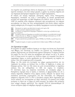 Μετατροπή ηλιακής ενέργειας σε ηλεκτρική | DOC
