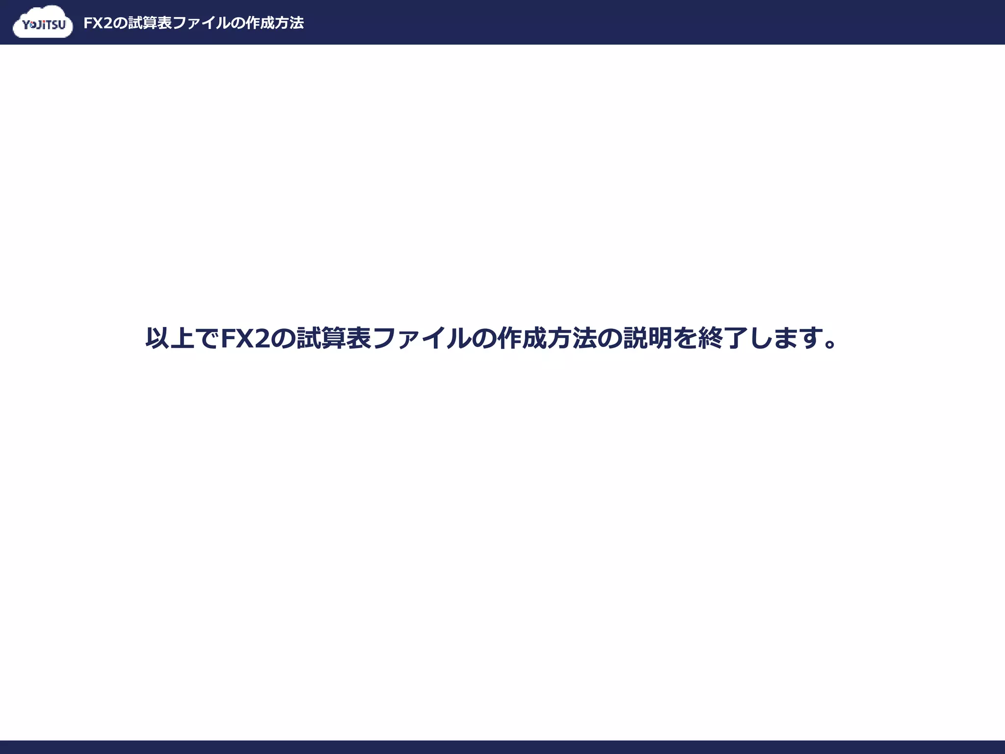 FX2（TKC）試算表ファイル作成方法 | PPTX
