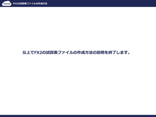FX2（TKC）試算表ファイル作成方法 | PPTX