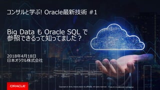 Big Data も Oracle SQL で参照できるって知ってました？ | PDF | Databases | Computer Software and Applications