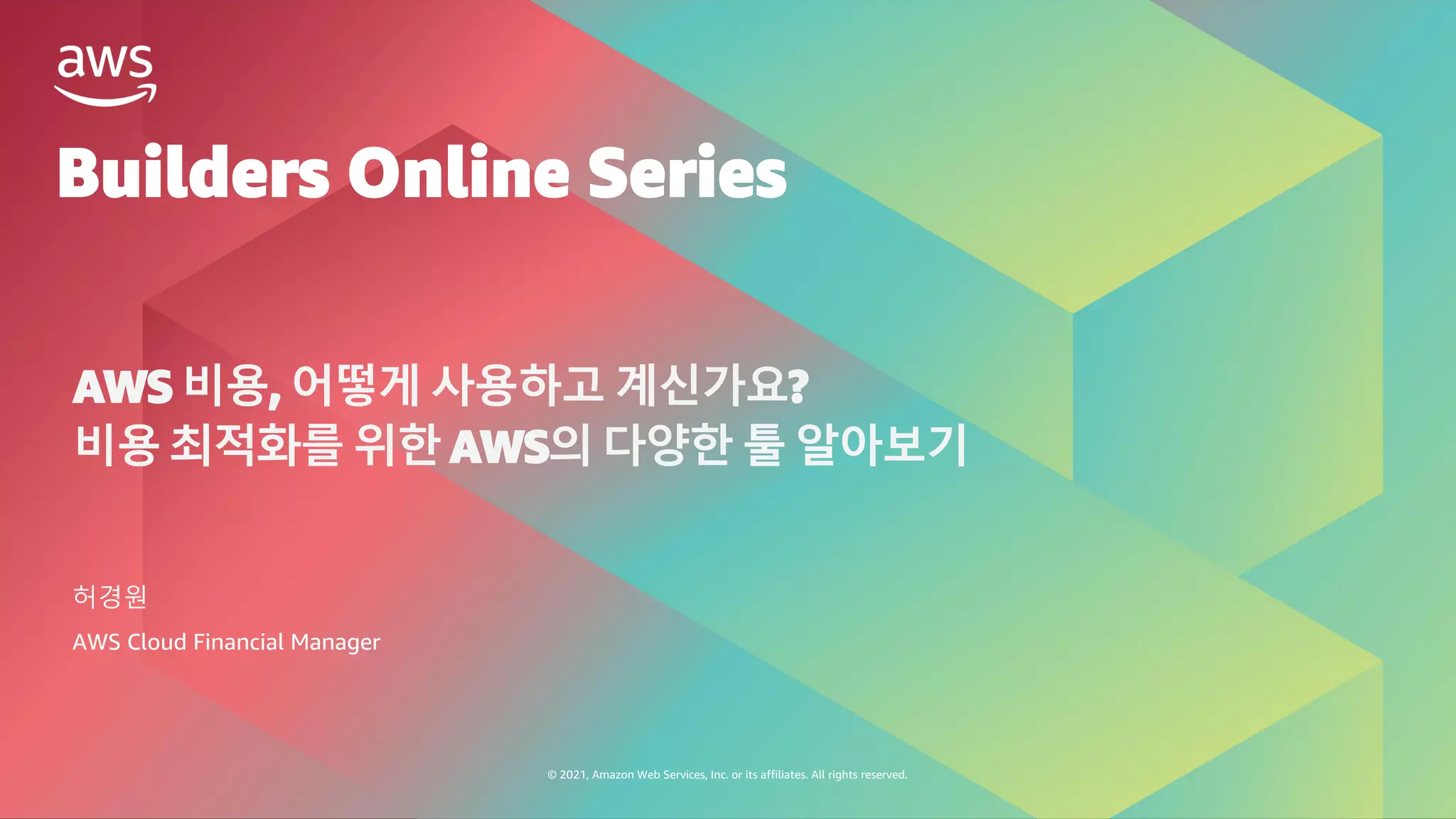AWS 비용, 어떻게 사용하고 계신가요? - 비용 최적화를 위한 AWS의 다양한 툴 알아보기 – 허경원, AWS 클라우드 ...