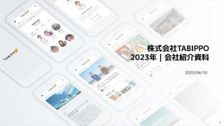 【会社概要】FY23_TABIPPO_会社紹介資料.pdf