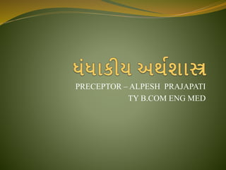 ધંધાકીય અર્થશાસ્ત્ર FY B.COM - ALPESH PRAJAPATI.pptx