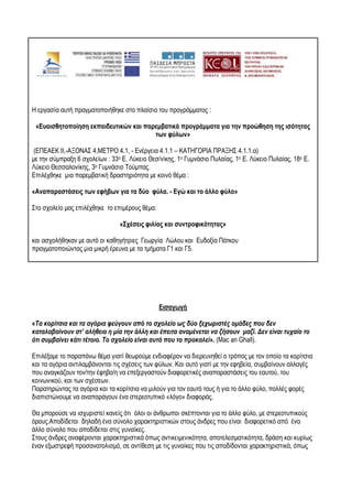 Ευαισθητοποίηση εκπαιδευτικών και παρεμβατικά προγράμματα για την ...