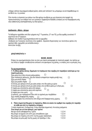 Ευαισθητοποίηση εκπαιδευτικών και παρεμβατικά προγράμματα για την ...