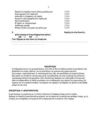 Ευαισθητοποίηση εκπαιδευτικών και παρεμβατικά προγράμματα για την ...