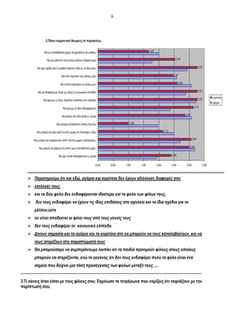 Ευαισθητοποίηση εκπαιδευτικών και παρεμβατικά προγράμματα για την ...