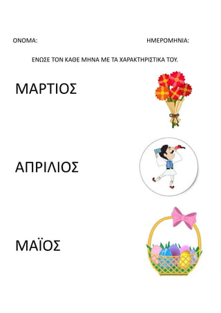 Φύλλα εργασίας για την άνοιξη-νηπιαγωγείο | PDF