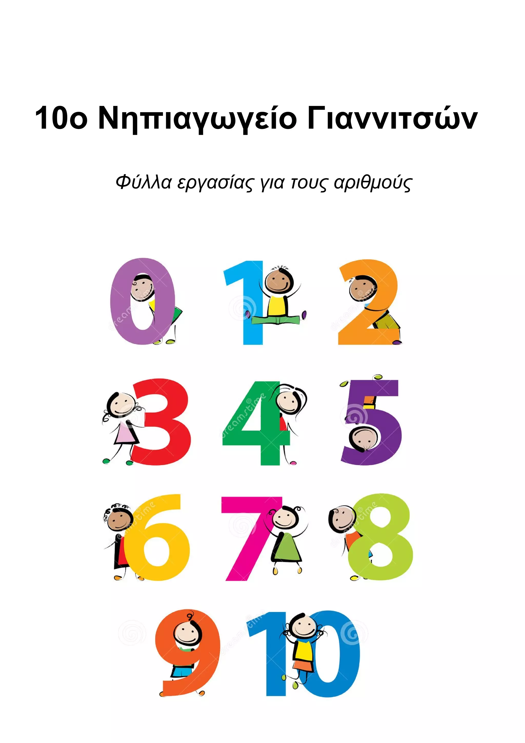Fylla ergasias-arithmoi-1me10 | PDF