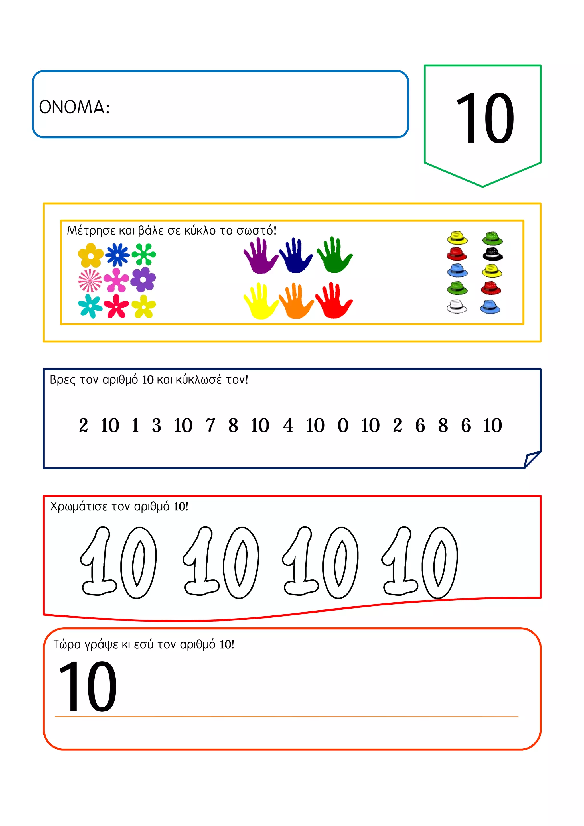 Fylla ergasias-arithmoi-1me10 | PDF