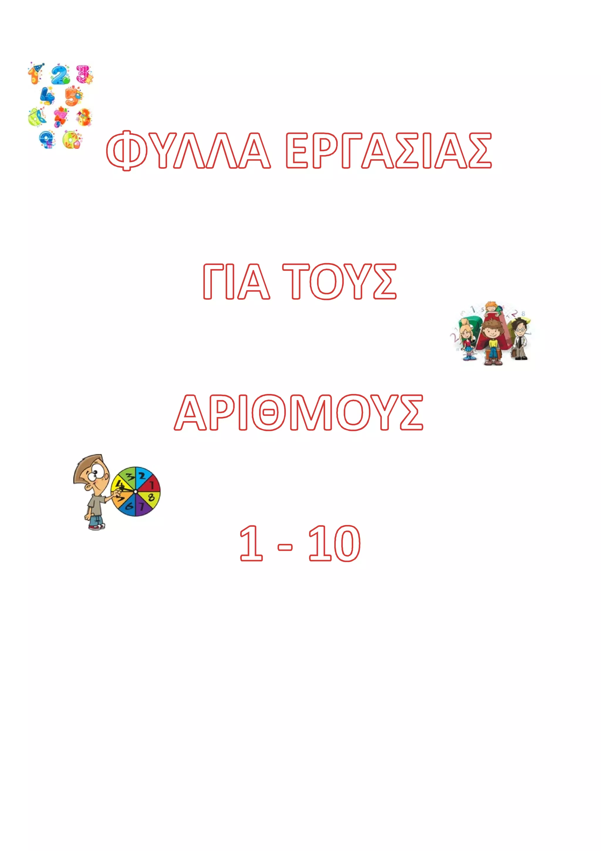 Fylla ergasias-arithmoi-1me10 | PDF