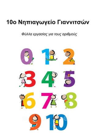 Fylla ergasias-arithmoi-1me10 | PDF