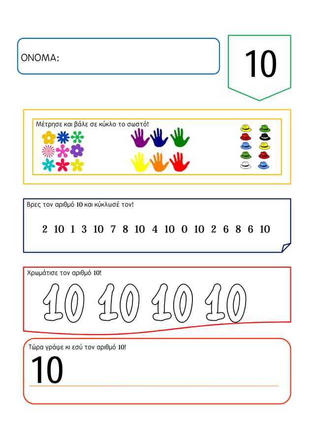 Fylla ergasias-arithmoi-1me10 | PDF