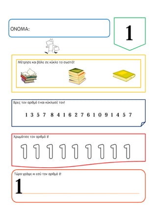Fylla ergasias-arithmoi-1me10 | PDF