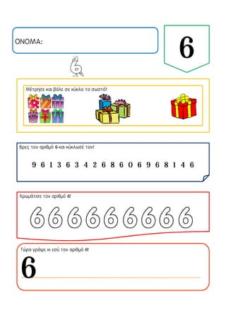 Fylla ergasias-arithmoi-1me10 | PDF