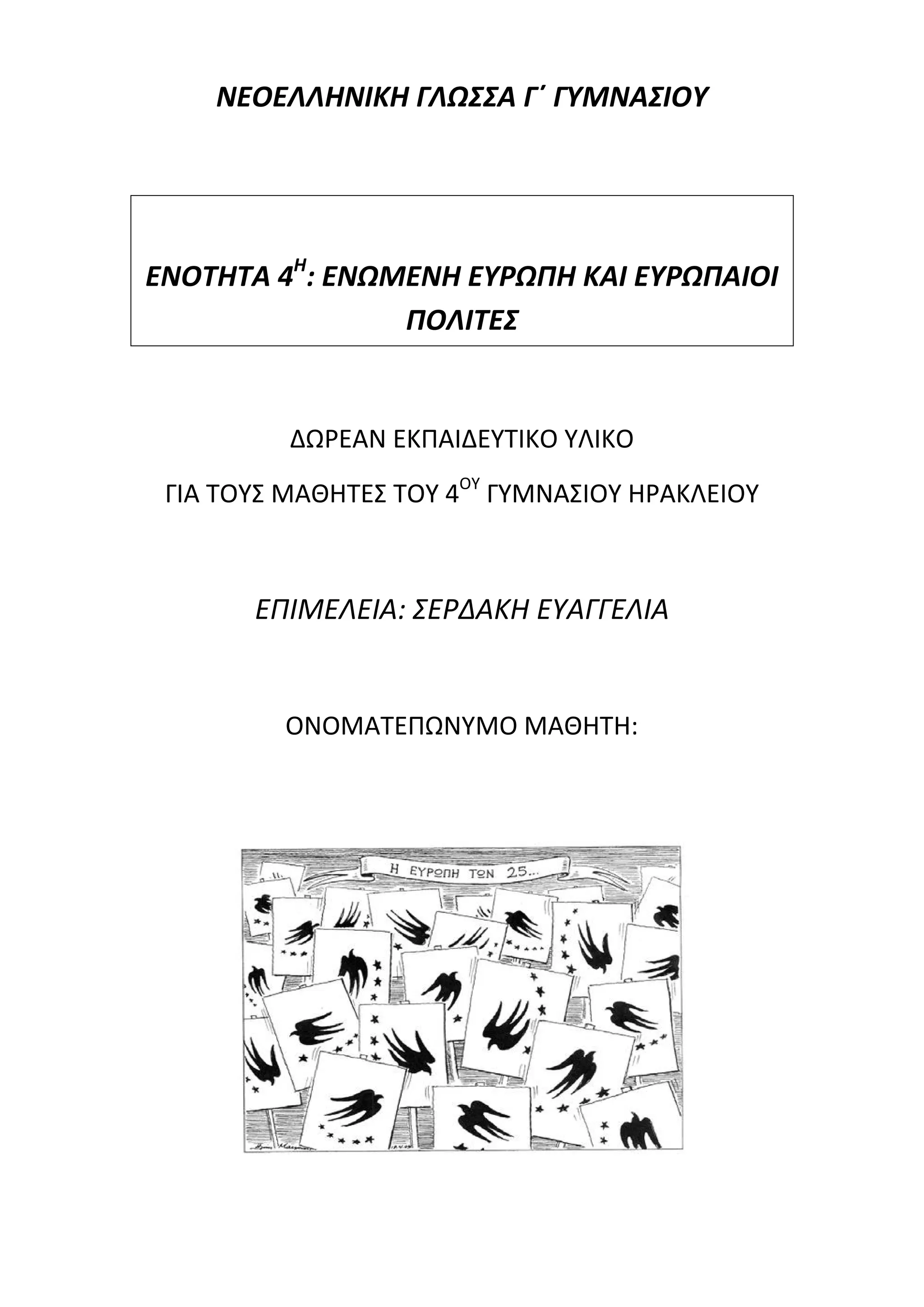 Ν. Γλώσσα γ γυμνασίου - εκπαιδευτικό υλικό 4ης ενότητας : Ενωμένη ...