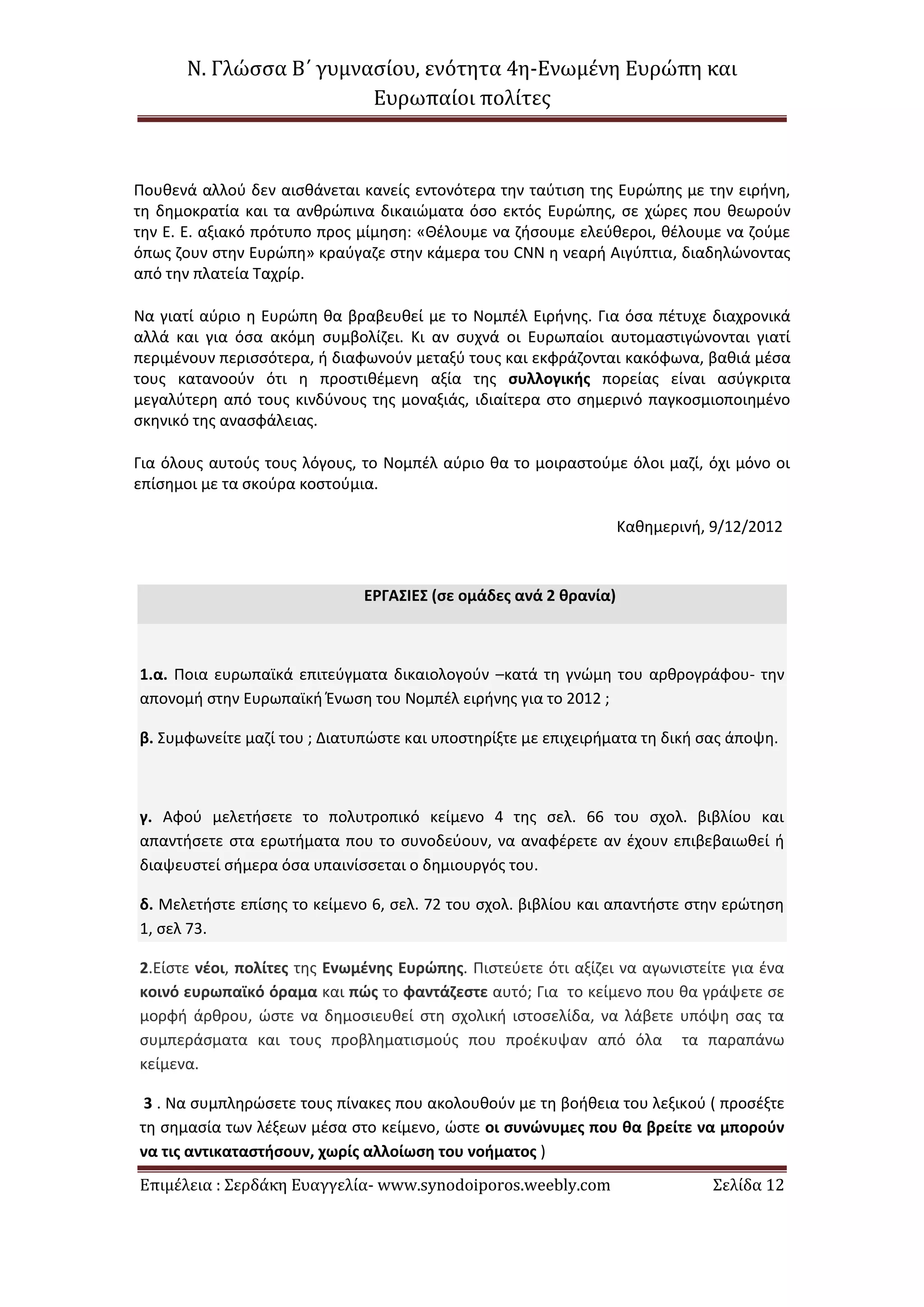 Ν. Γλώσσα γ γυμνασίου - εκπαιδευτικό υλικό 4ης ενότητας : Ενωμένη ...