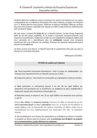 Ν. Γλώσσα γ γυμνασίου - εκπαιδευτικό υλικό 4ης ενότητας : Ενωμένη ...