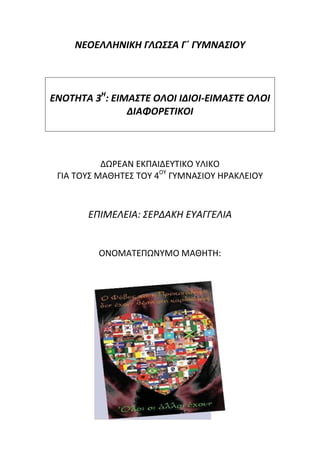 Ν. Γλώσσα γ΄γυμνασίου - εκπαιδευτικό υλικό 3ης ενότητας | PDF