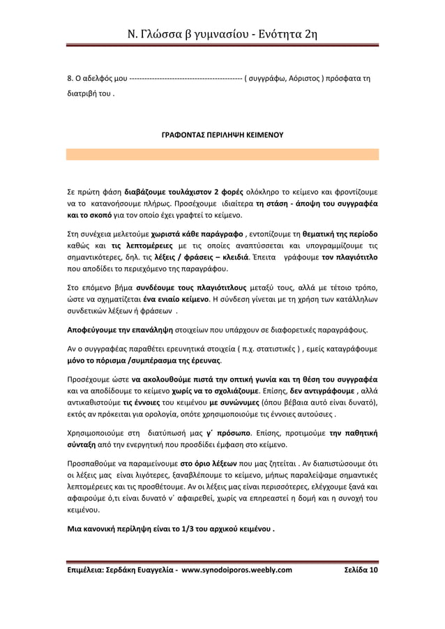 Νεοελληνική Γλώσσα β΄γυμνασίου, ενότητα 2η: Ζούμε με την οικογένεια | PDF