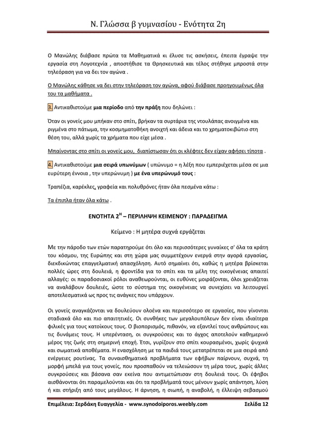Νεοελληνική Γλώσσα β΄γυμνασίου, ενότητα 2η: Ζούμε με την οικογένεια | PDF