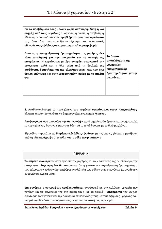 Νεοελληνική Γλώσσα β΄γυμνασίου, ενότητα 2η: Ζούμε με την οικογένεια | PDF