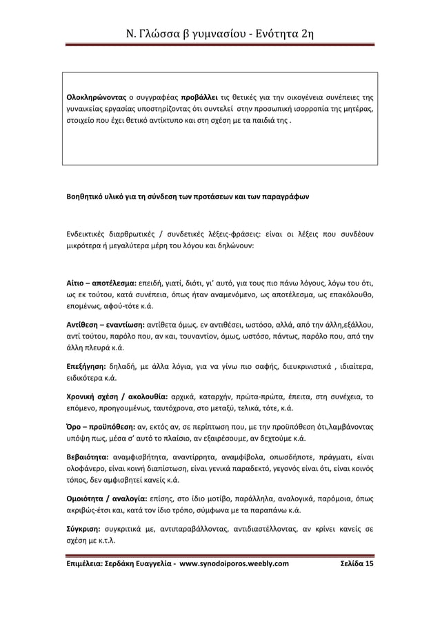 Νεοελληνική Γλώσσα β΄γυμνασίου, ενότητα 2η: Ζούμε με την οικογένεια | PDF