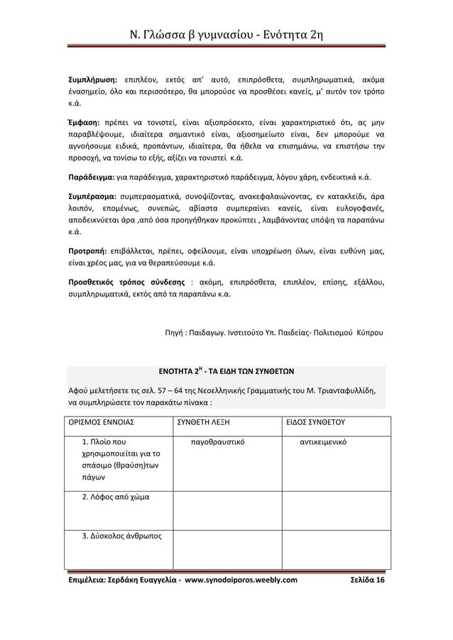 Νεοελληνική Γλώσσα β΄γυμνασίου, ενότητα 2η: Ζούμε με την οικογένεια | PDF