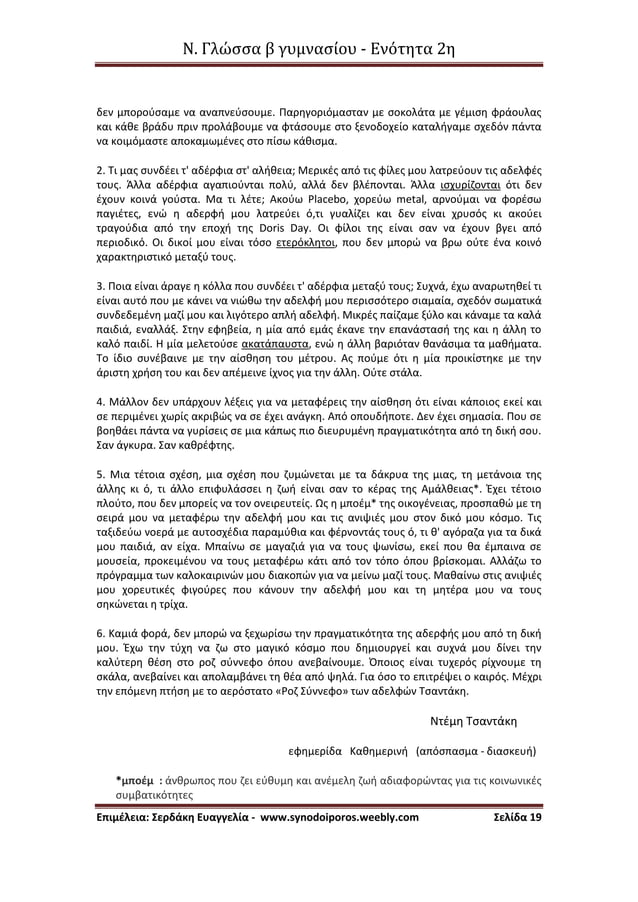 Νεοελληνική Γλώσσα β΄γυμνασίου, ενότητα 2η: Ζούμε με την οικογένεια | PDF