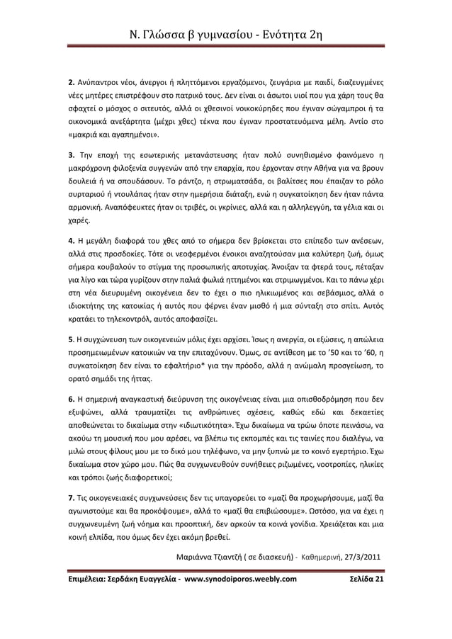 Νεοελληνική Γλώσσα β΄γυμνασίου, ενότητα 2η: Ζούμε με την οικογένεια | PDF