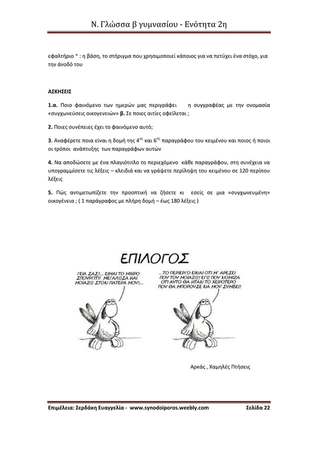 Νεοελληνική Γλώσσα β΄γυμνασίου, ενότητα 2η: Ζούμε με την οικογένεια | PDF