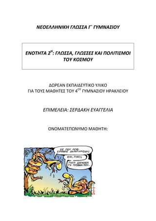 Ν. Γλώσσα γ γυμνασίου - Εκπαιδευτικό υλικό 2ης ενότητας | PDF