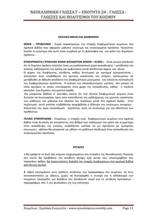 Ν. Γλώσσα γ γυμνασίου - Εκπαιδευτικό υλικό 2ης ενότητας | PDF