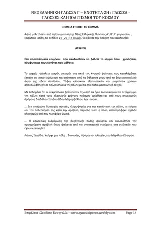 Ν. Γλώσσα γ γυμνασίου - Εκπαιδευτικό υλικό 2ης ενότητας | PDF