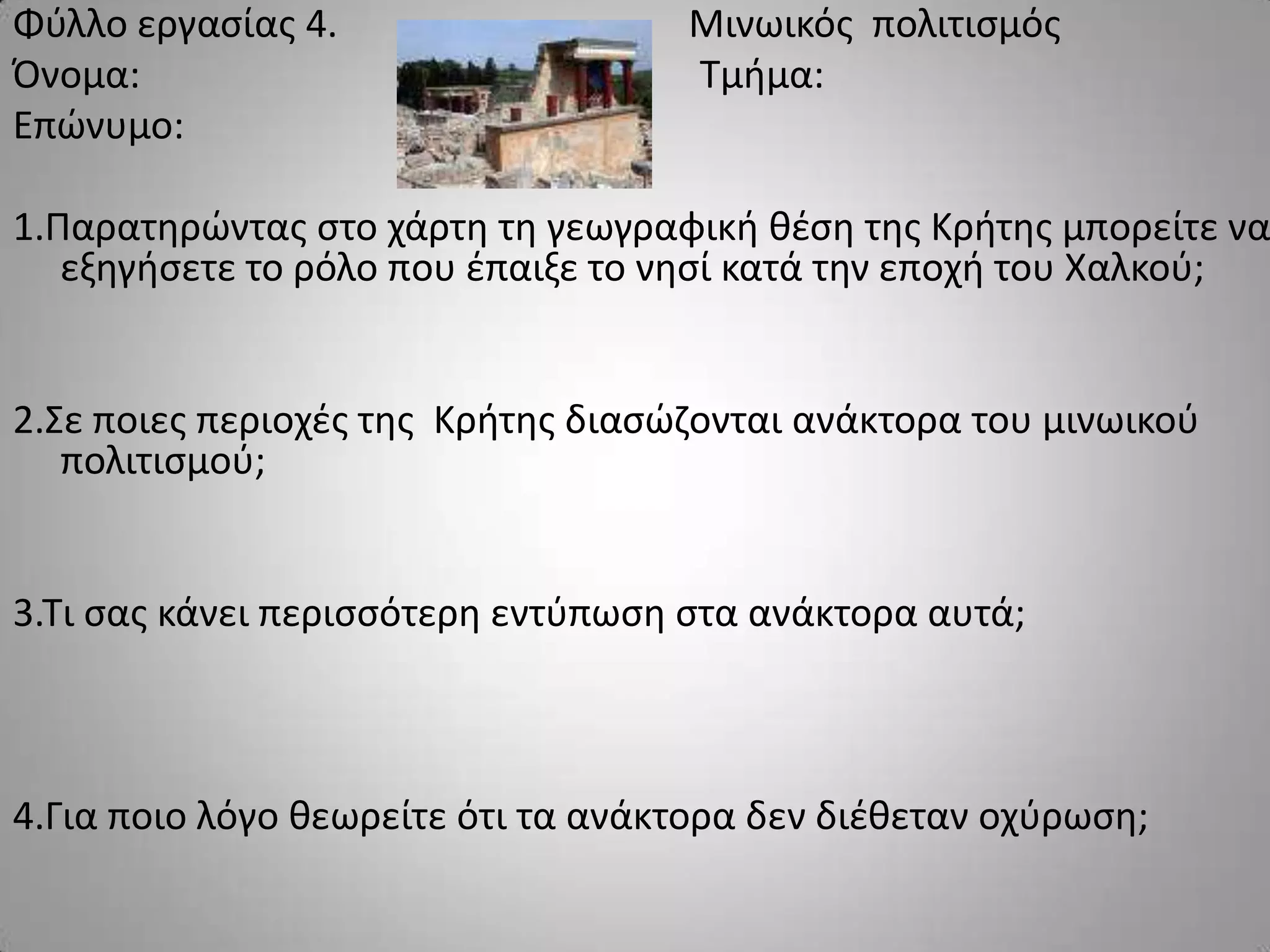 Φύλλα εργασίας Ιστορίας | PPTX