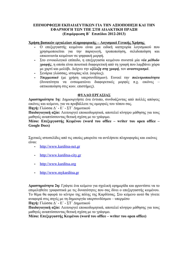 Fyllo ergasias word1 | PDF