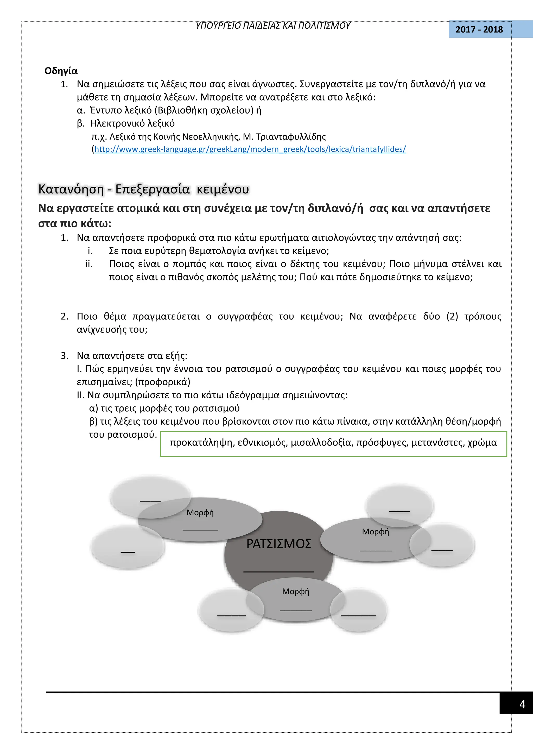 fyllo_ergasias_2._ratsismos.docx