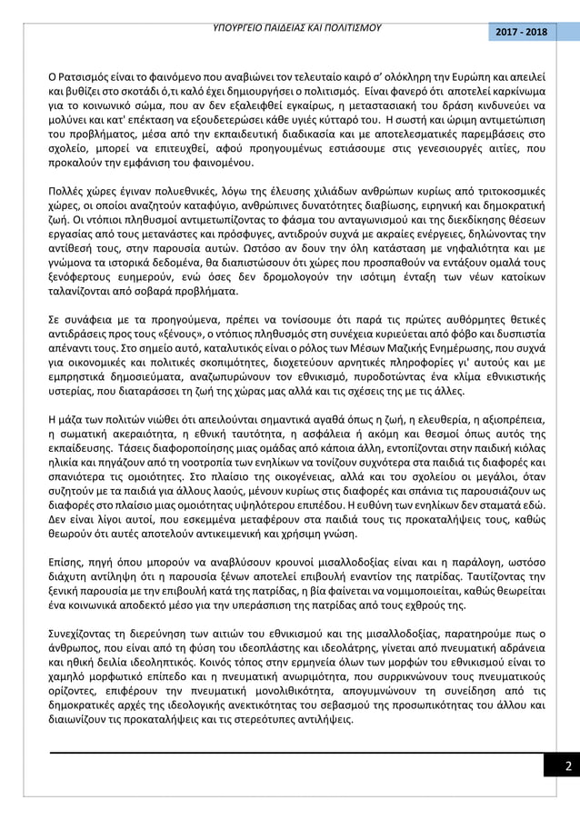 fyllo_ergasias_2._ratsismos.docx