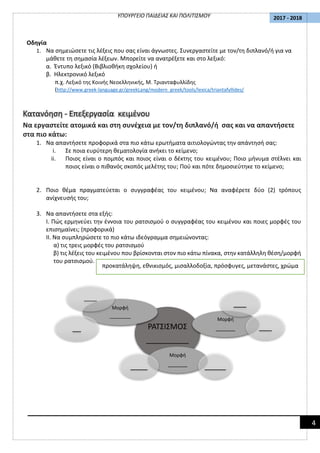 fyllo_ergasias_2._ratsismos.docx