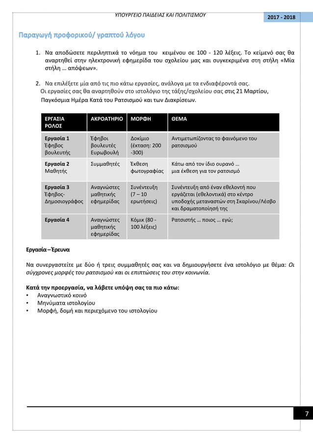 fyllo_ergasias_2._ratsismos.docx