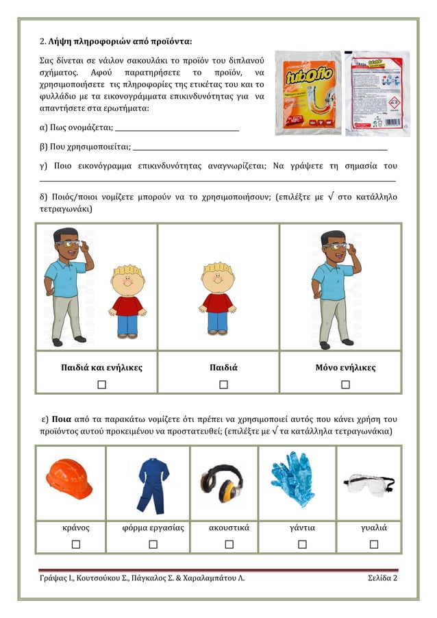 Φύλλο Εργασίας - Ασφάλεια στο Εργαστήριο | PDF