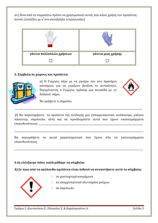 Φύλλο Εργασίας - Ασφάλεια στο Εργαστήριο | PDF