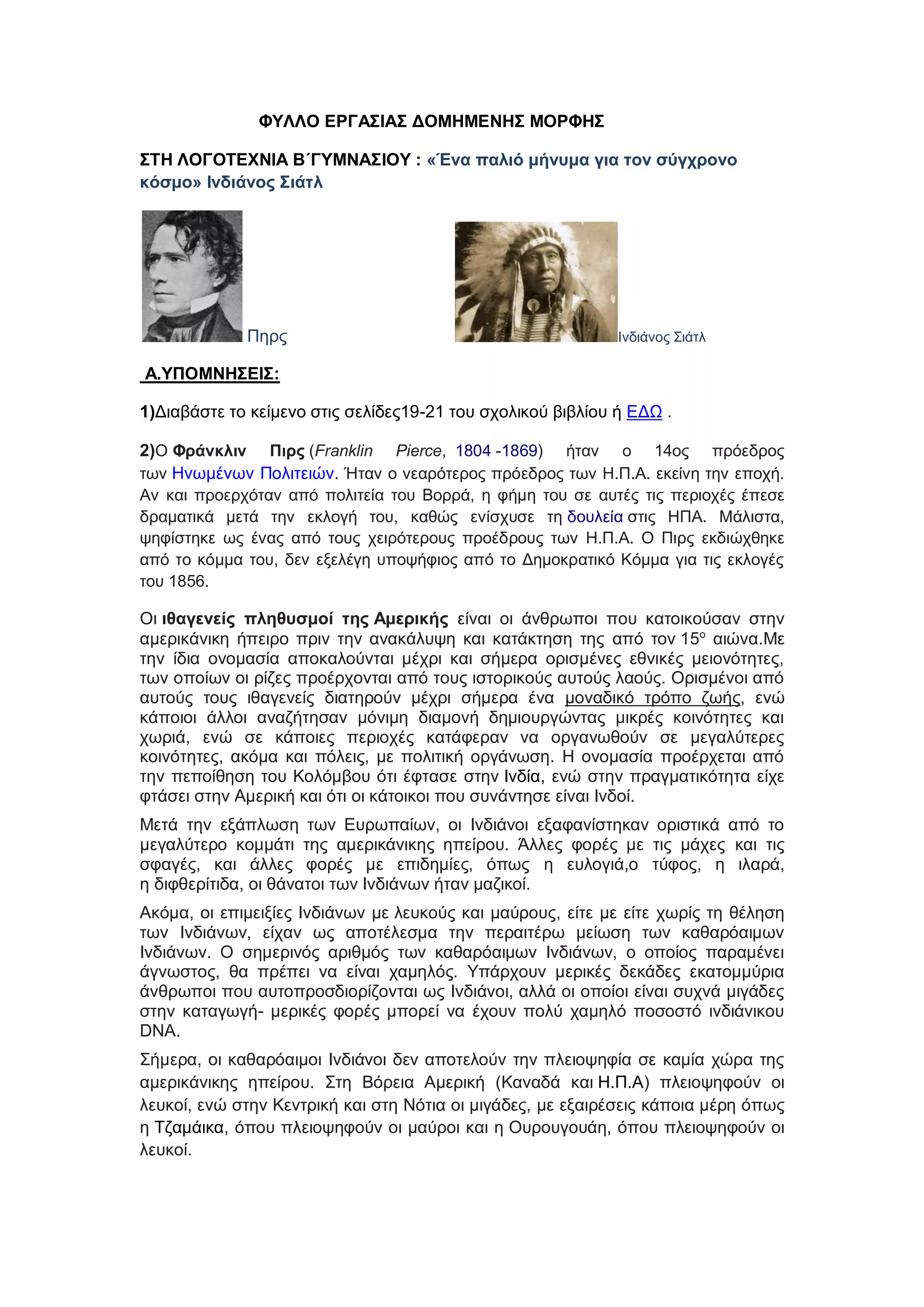 "΄Ενα παλιό μήνυμα για τον σύγχρονο κόσμο" Ινδιάνος Σιάτλ,Δομημένης ...