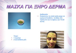 Καλλυντικά από απλά, καθημερινά υλικά | PDF