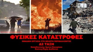 ΧΡΥΣΑ ΚΟΚΟΡΙΚΟΥ Δ2 Φysikes katastrofes.pdf